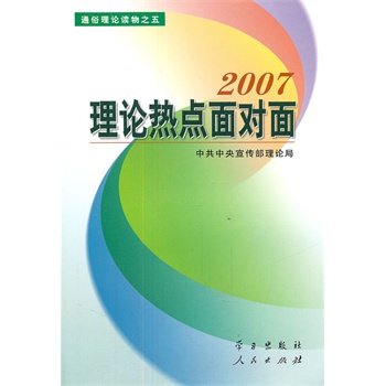 【人民出版社】 理论热点面对面：2007