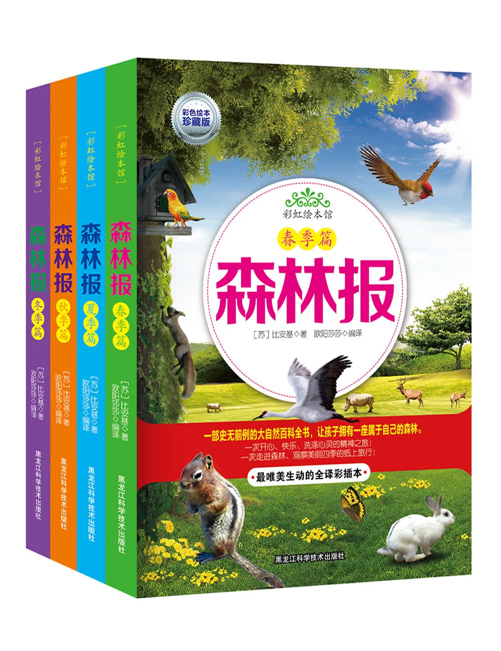 森林报—春夏秋冬（彩虹绘本馆 套装共4册）