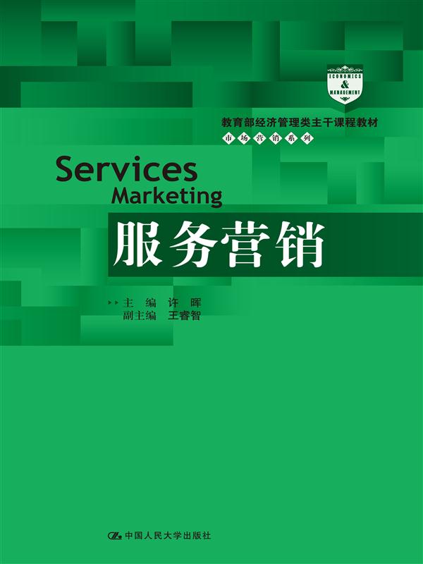 服务营销（教育部经济管理类主干课程教材·市场营销系列）
