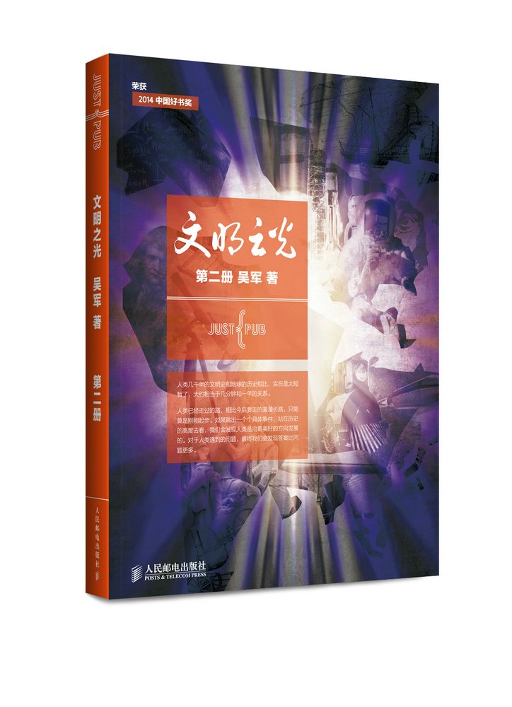 现货:文明之光第二册9787115358530