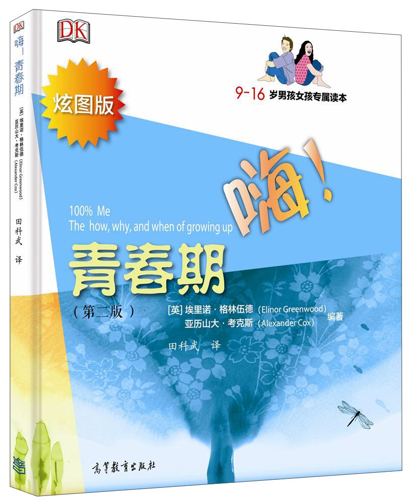 嗨青春期（第二版 炫图版 9-16岁男孩女孩专属读本）
