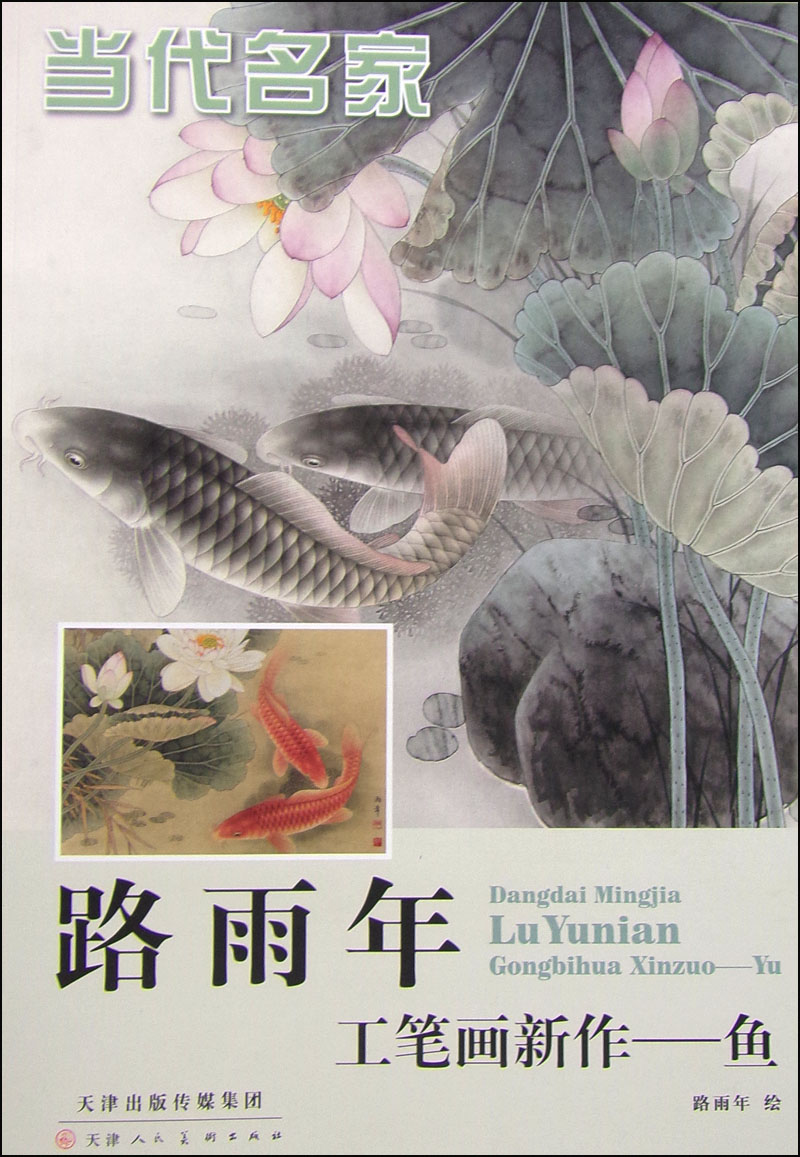 当代名家 路雨年工笔画新作：鱼