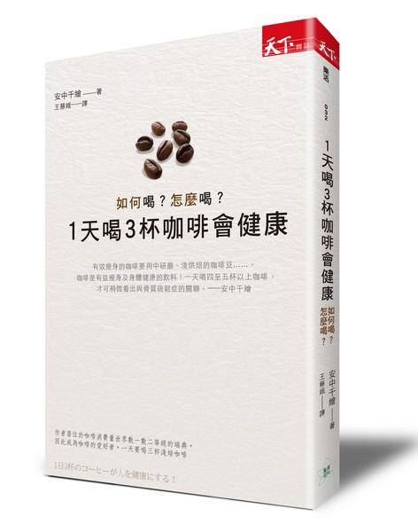 1天喝3杯咖啡會健康: 如何喝? 怎麼喝?