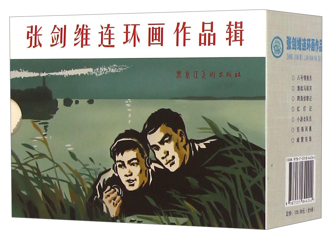 张剑维连环画作品辑（套装共9册）