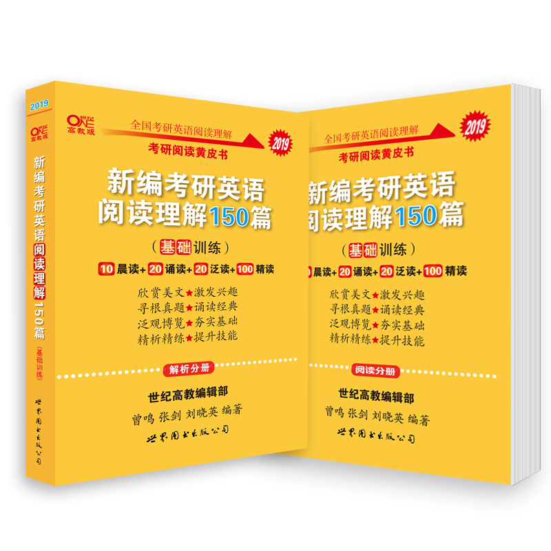 张剑黄皮书2019英语一 考研英语 2019张剑考研阅读黄皮书新编考研英语阅读理解150篇（基础训练）
