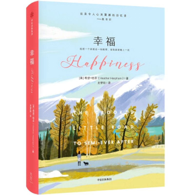 现货）幸福 希瑟·哈芬 中信出版