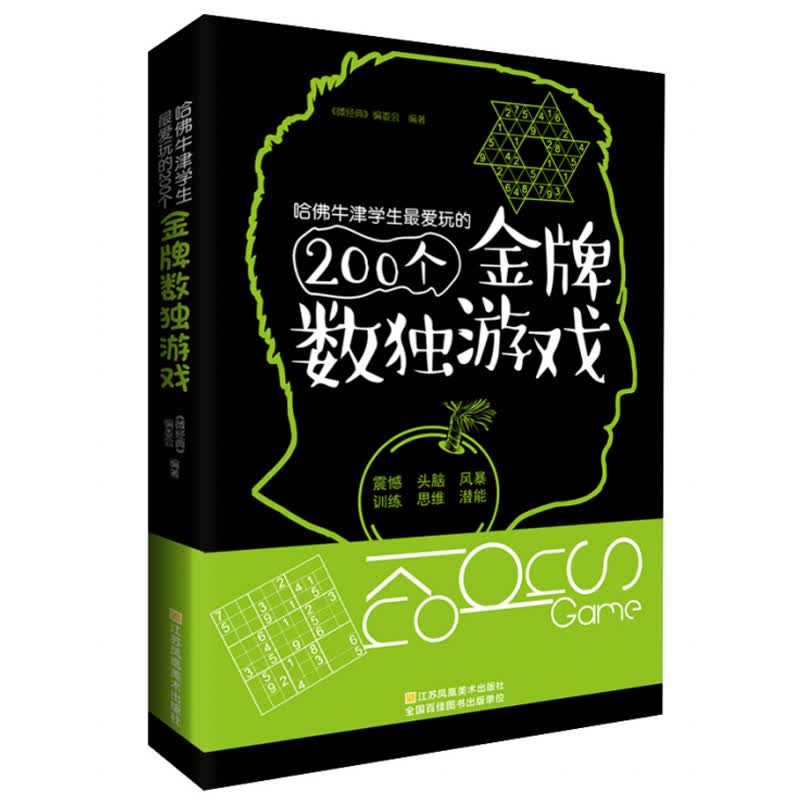 微经典:《哈佛牛津学生爱玩的200个数独游戏》辑思维能力 推理判断能力训练书