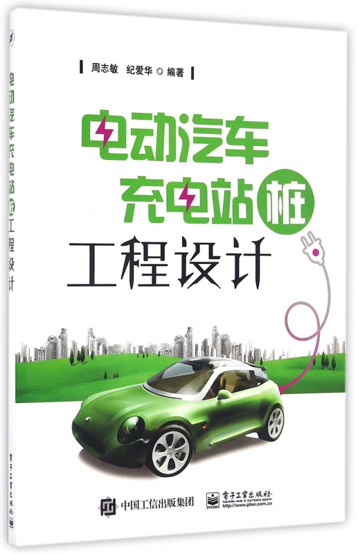 电动汽车充电站<桩>工程设计