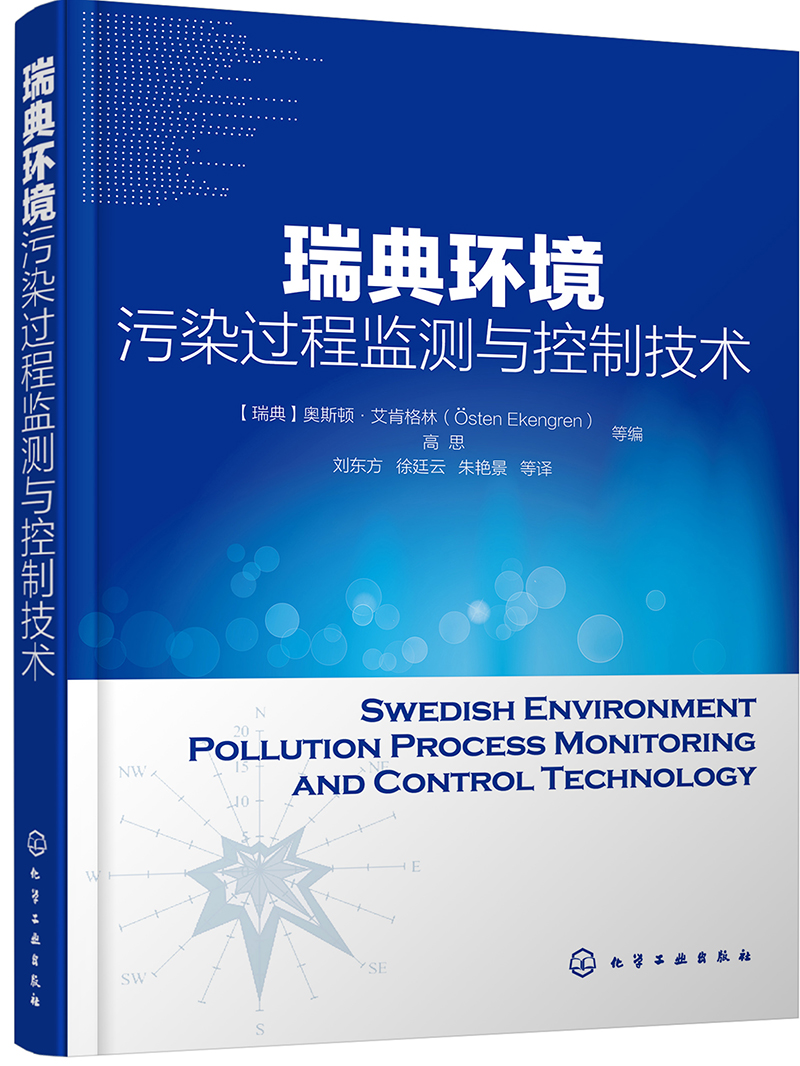 瑞典环境污染过程监测与控制技术