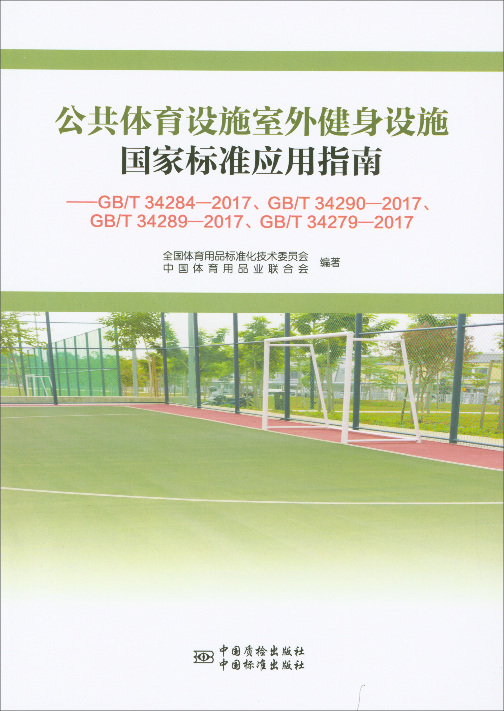公共体育设施室外健身设施国家标准应用指南