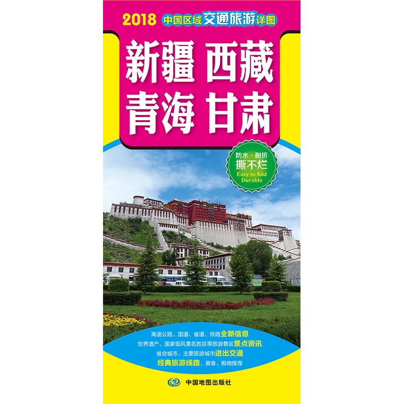 2018中国区域交通旅游详图-新疆 西藏 青海 甘肃