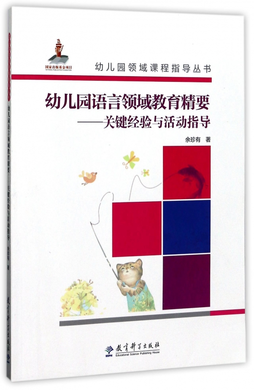 幼儿园语言领域教育精要--关键经验与活动指导(附光盘)/幼儿园领域课程指导丛书