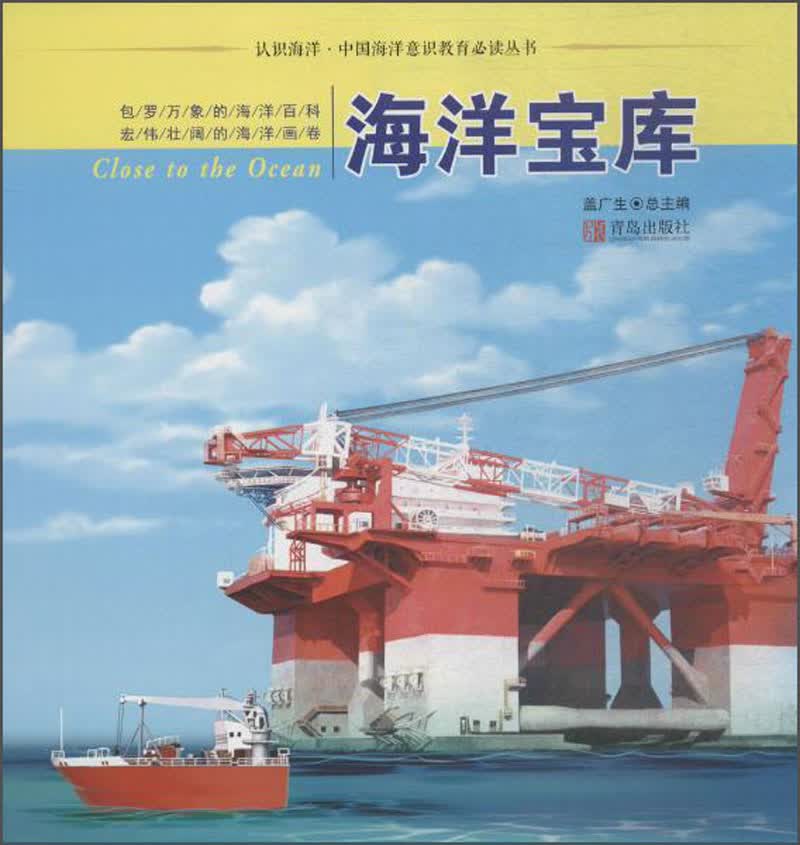 认识海洋·中国海洋意识教育推荐阅读丛书 海洋宝库