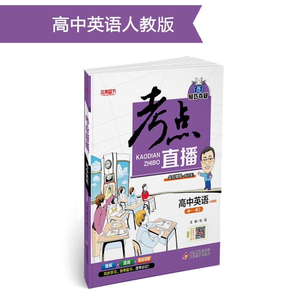 (2018)考点直播：高中英语·人教版