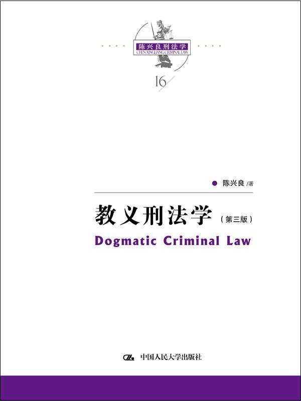 教义刑法学（第三版）（陈兴良刑法学）