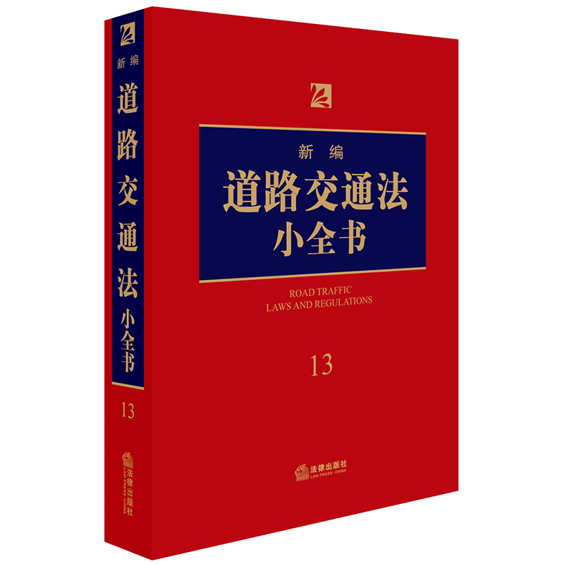 新编道路交通法小全书.13