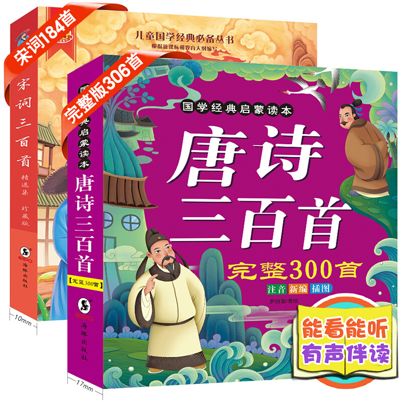 儿童唐诗三百首+宋词全解幼儿图书宝宝启蒙3-6-7-10岁古诗词300首全集注音版彩图