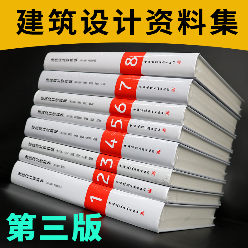 备考2023建筑设计资料集第三版（二级一级注册建筑师2022教材同步） 全套8本