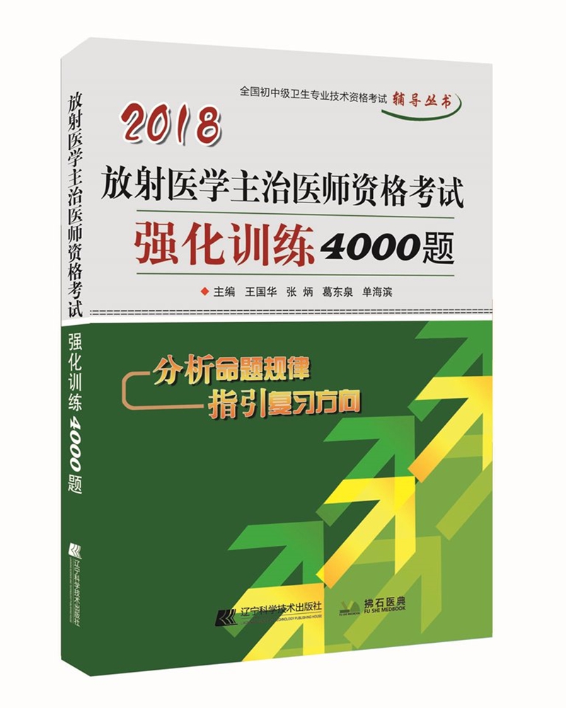 2018放射医学主治医师资格考试强化训练4000题