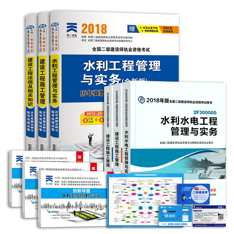 备考2019二级建造师 二级建造师2018教材 二建教材2018水利水电 水利水电工程管理与实务 天一真题试卷（套装共9册）