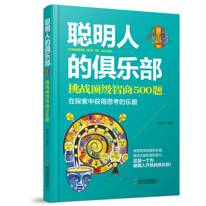 聪明人的俱乐部：挑战顶级智商500题