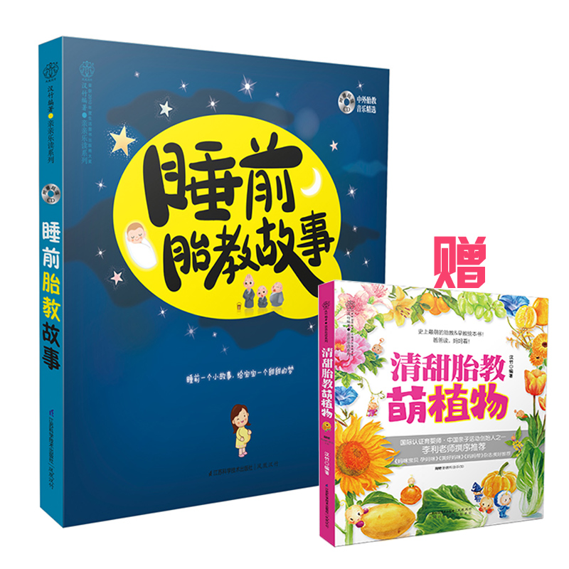 睡前胎教故事 赠清甜胎教萌植物