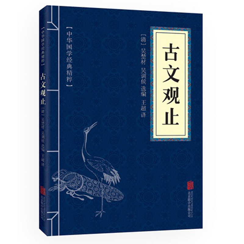 中华国学经典精粹·诗词文论必读本：古文观止 口袋本
