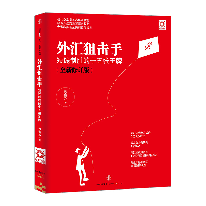 外汇狙X击手 短线制胜的十五张 魏强斌著 中信出版社图书