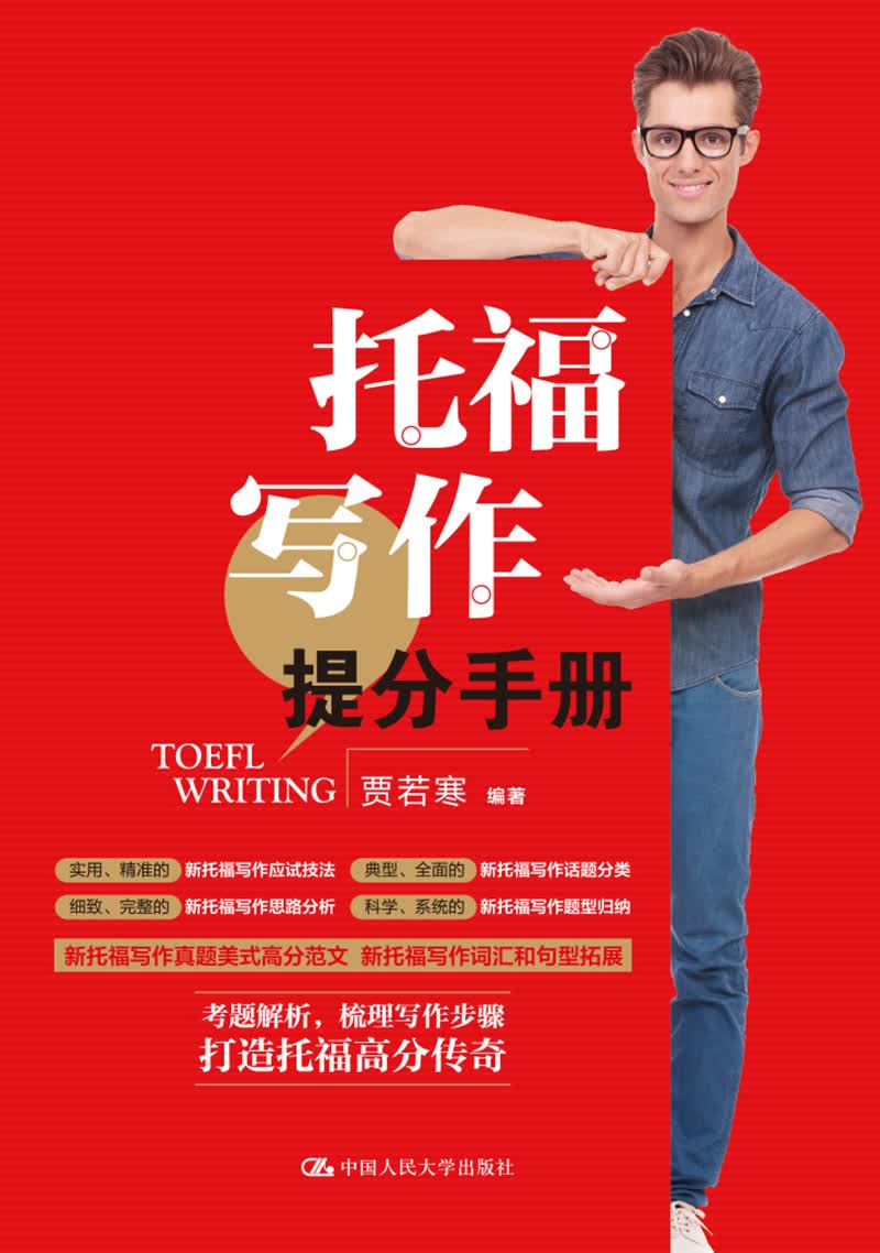 托福写作提分手册 图书 外语学习 托福TOEFL