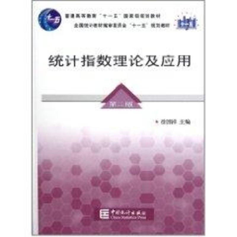 统计指数理论及应用（第二版） 社会科学 书籍 中国统计出版社