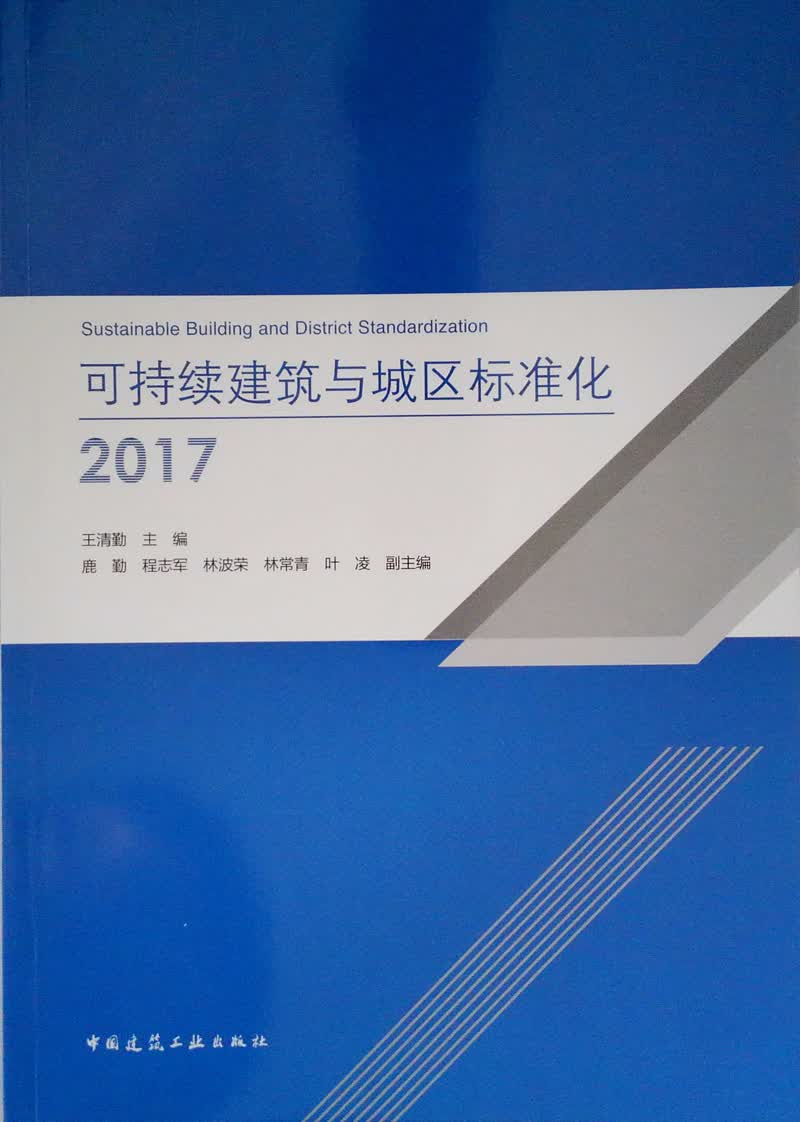 可持续建筑与城区标准化2017