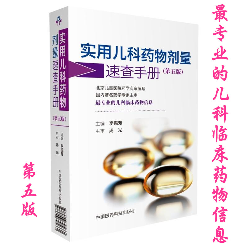 实用儿科药物剂量速查手册第五版北京儿科医院药学专家编写儿科用药指导 儿科剂量 儿科用药查询
