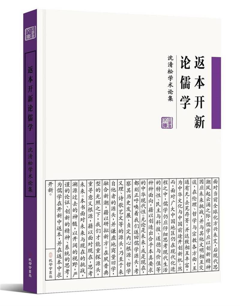 返本开新论儒学：沈清松学术论集