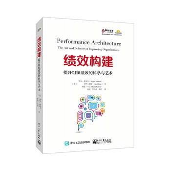 绩效构建-提升组织绩效的科学与艺术