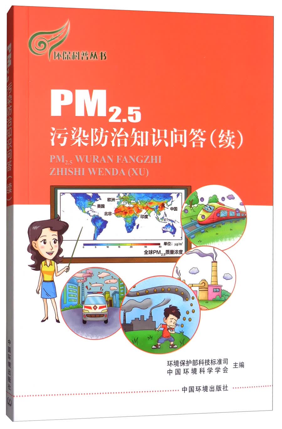 PM2.5污染防治知识问答（续）