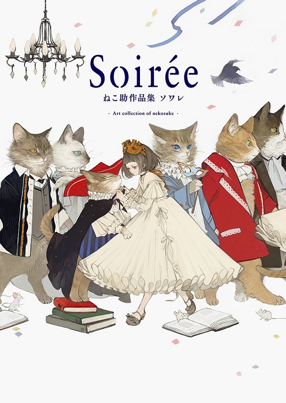 晚会 猫助作品集 插画集 日文原版 Soirée ねこ助作品集 ソワレ パイインターナシ