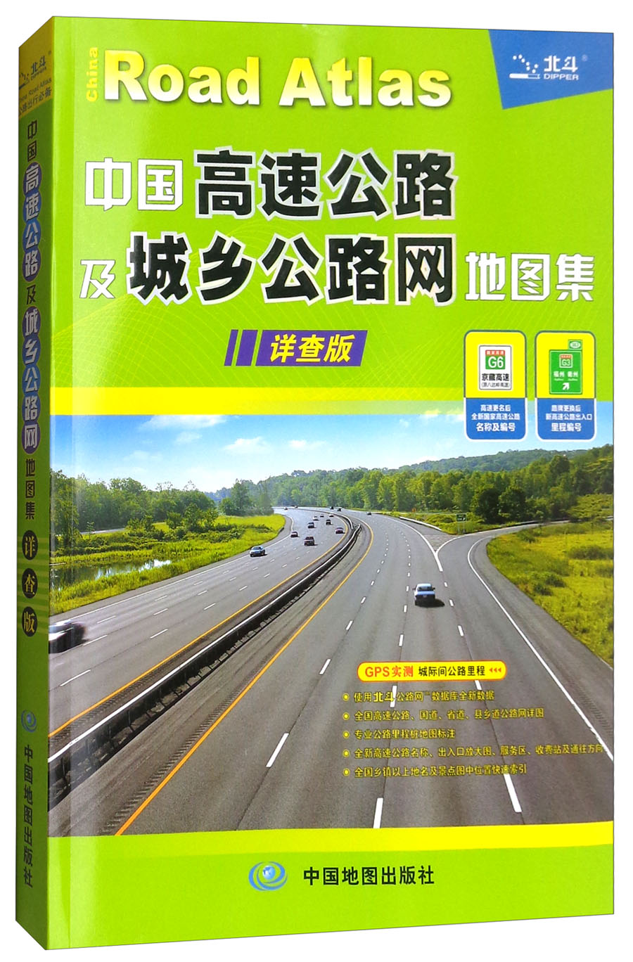 18年中国高速公路及城乡公路网地图集（详查版）