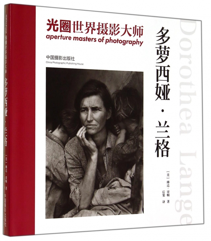 光圈世界摄影大师(多萝西娅·兰格)(精)
