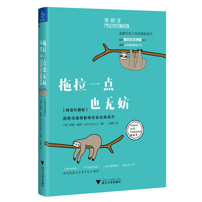 拖拉一点也无妨：跟斯坦福萌教授学高效拖延术【精装珍藏版】