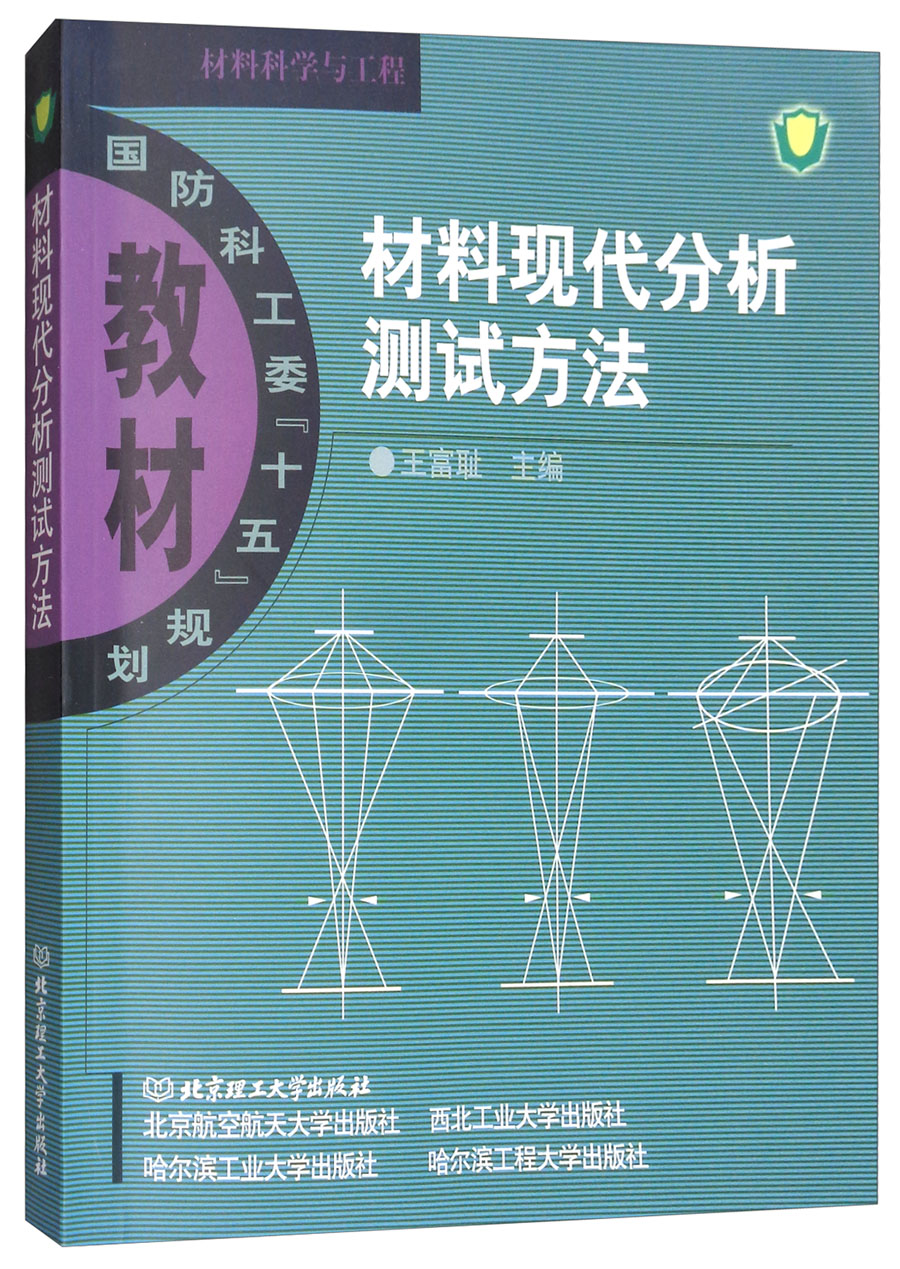 材料现代分析测试方法/国防科工委“十五”规划教材·材料科学与工程