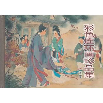 彩色连环画珍品集(二)