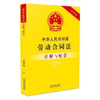 中华人民共和国劳动合同法注解与配套(第4版)