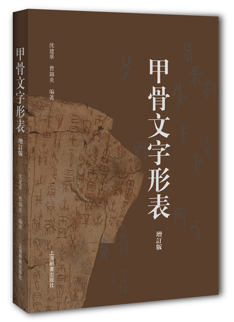 甲骨文字形表（增订版）