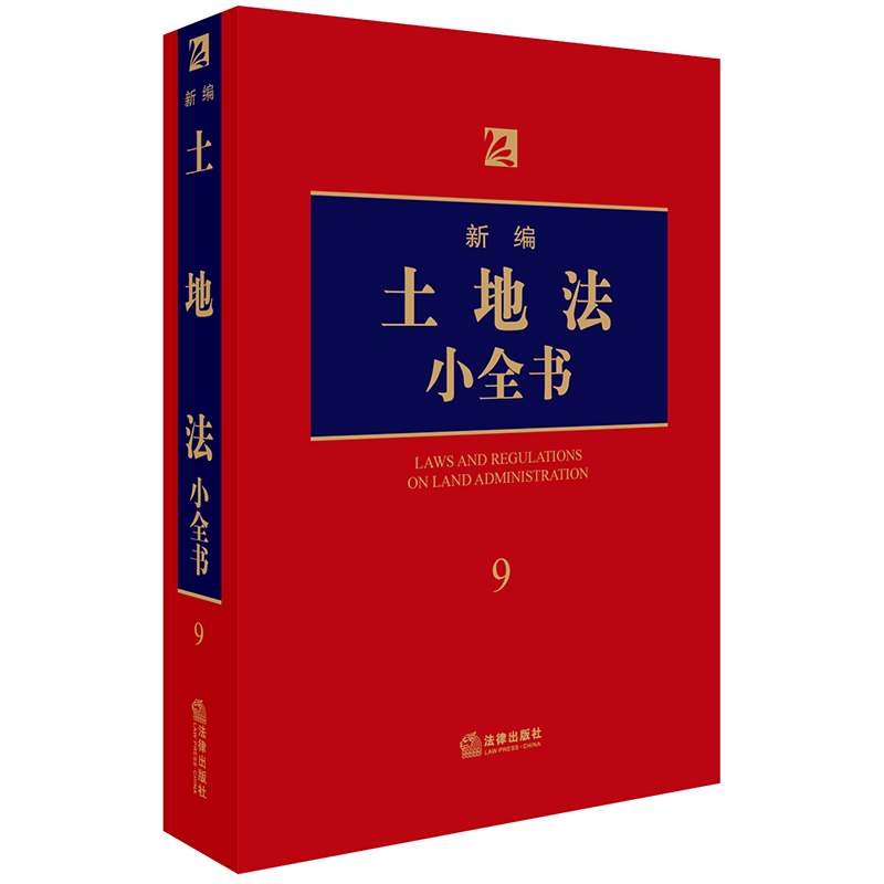 新编土地法小全书.9