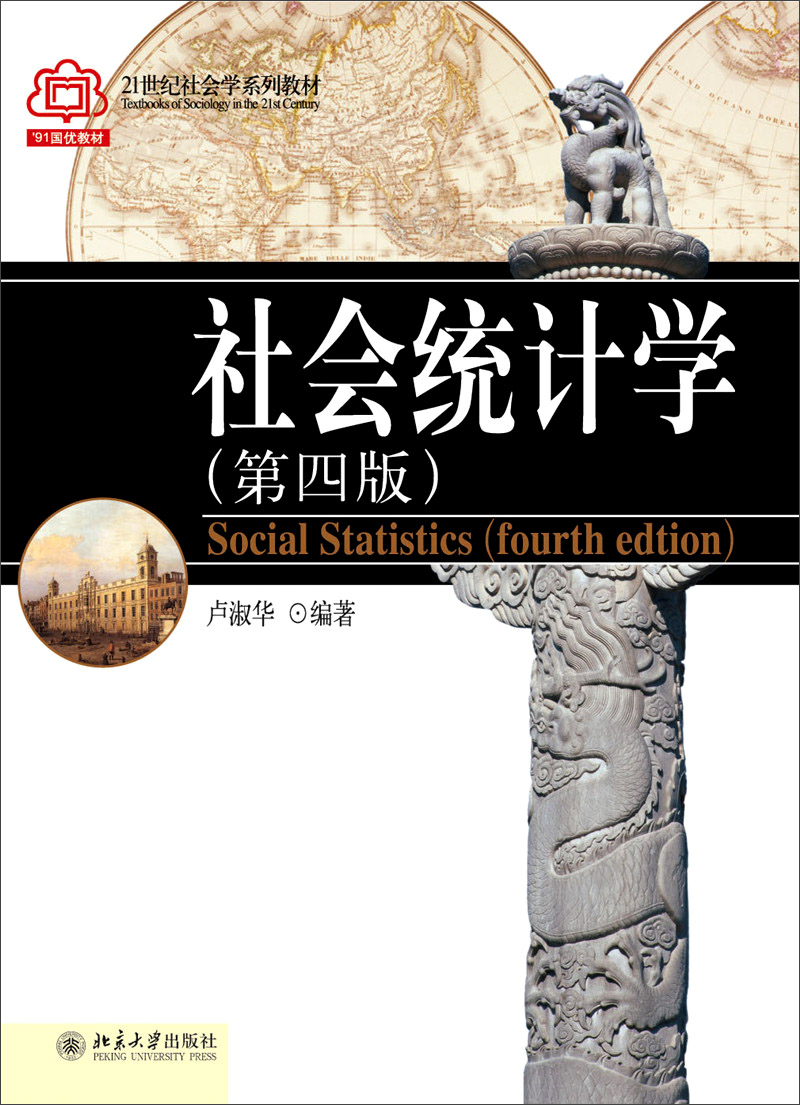 社会统计学 第4版 售完止 新版13397308