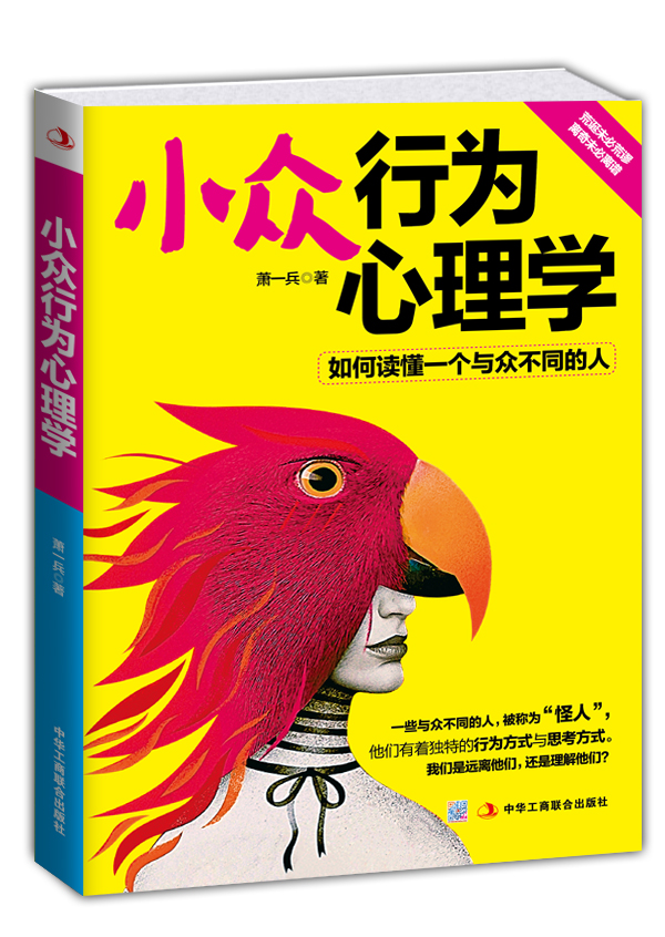 小众行为心理学