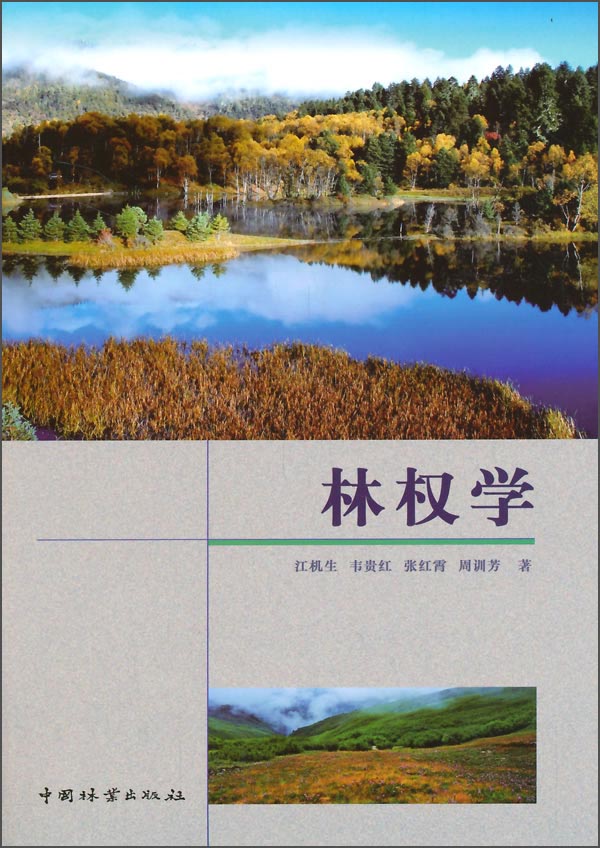 林权学9787503879579