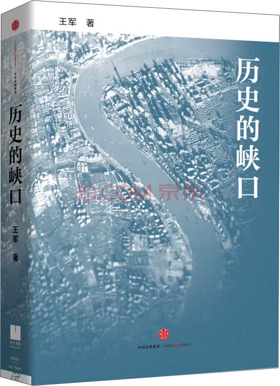 历史的峡口 中信出版社