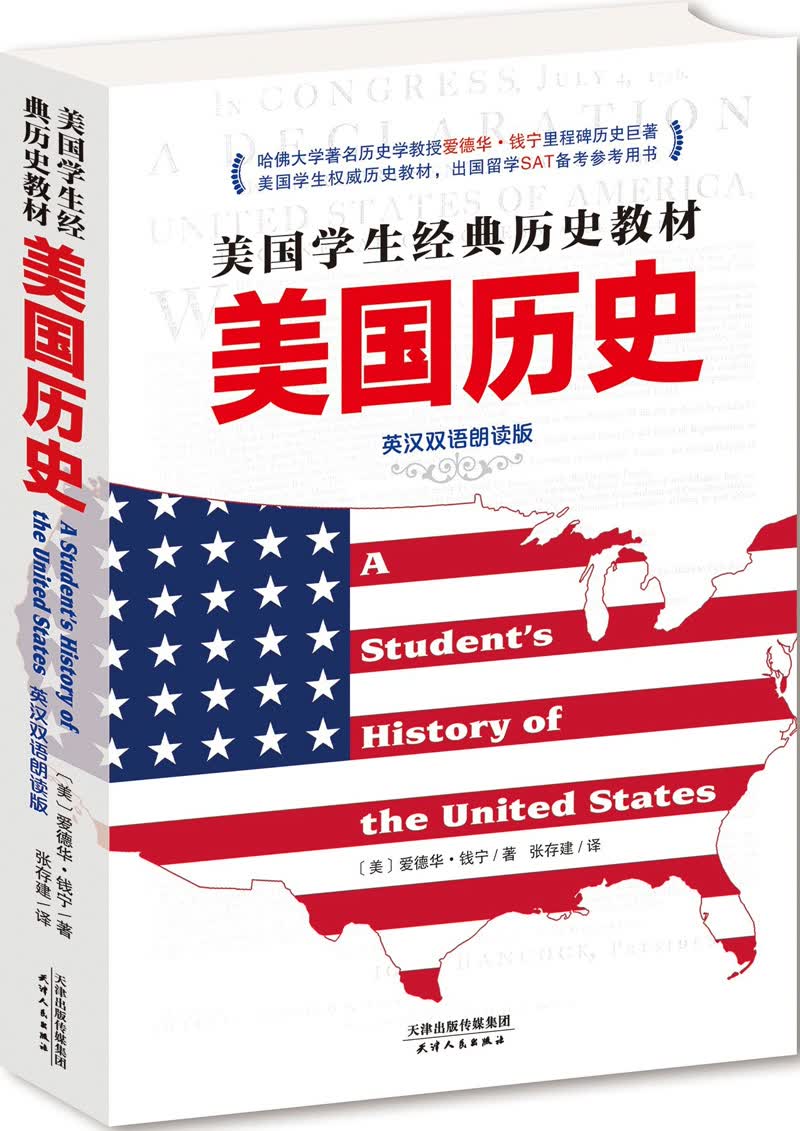 美国学生经典历史教材：美国历史（英汉双语朗读版）