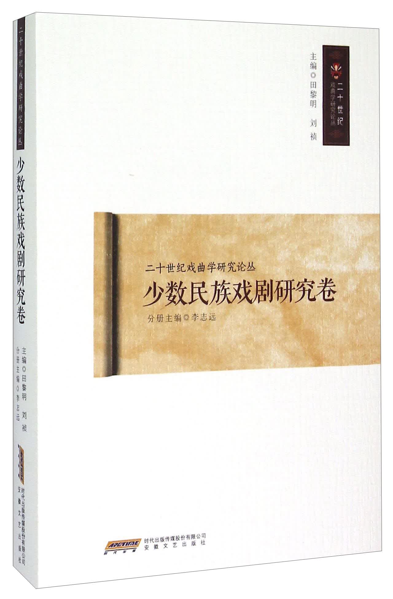 二十世纪戏曲学研究论丛·少数民族戏剧研究卷